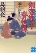 出荷目安の詳細はこちら内容詳細新妻・おみつと幸せに暮らす非役の旗本・青井市之介のもとに、御徒目付の佐々野が駆けつけた。両替屋に夜盗が押し入り、手代が斬られ、千両箱ふたつが奪われたのだ。しかも、襲撃したのは町人のような五人組で、追いかけると闇...