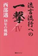 出荷目安の詳細はこちら内容詳細会員制情報誌『ベルダ』に18年に渡り連載したコラム全217本を採録。西部イズムのすべてが詰まった評論集。目次&nbsp;:&nbsp;民衆制から公衆制へ—憲法論議の焦点（2013・3）/ 「インタゲ」にもマーケ...