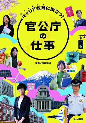 出荷目安の詳細はこちら内容詳細行政の担い手である国家公務員が登場、仕事の目標ややりがいを語り、行政のしくみと国家公務員の仕事がよくわかる！各省庁の役割や実際の仕事の進め方、新聞やニュースで話題のできごとなど、情報が満載。目次&nbsp;:&...