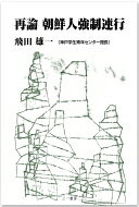 出荷目安の詳細はこちら内容詳細朝鮮人強制連行研究の第一人者、朴慶植氏亡き後、これを引き継いで交流、調査をして来た調査研究の報告。朝鮮人強制連行の実相を明らかにし、補償問題解決の一助とするために。目次&nbsp;:&nbsp;第1部　講演録（...