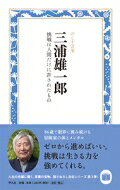 出荷目安の詳細はこちら内容詳細86歳で限界に挑み続ける冒険家の体とメンタル。人生の先輩に聴く、言葉の宝物。語りおろし自伝シリーズ第3弾！目次&nbsp;:&nbsp;挑戦を支える日常/ 父・三浦敬三の遺伝子を受け継いで/ なにが挑戦へと駆り...