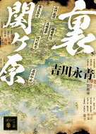 出荷目安の詳細はこちら内容詳細東軍と西軍、徳川と豊臣などではない。ただ、己の「家」の意地と志をもって、全国で戦った武将たちの関ヶ原を描いた物語。
