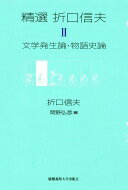 出荷目安の詳細はこちら内容詳細折口信夫の生涯のテーマであった「日本文学の発生論」。日本人の心の始原の言葉とはなにか、文学を押し動かしてきた力とはなにか、を重層的に問い続けた折口の展開を、本『精選2』では「貴種流離譚」や「笑いの文学」、「源氏...