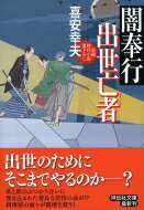 出荷目安の詳細はこちら内容詳細浜松藩の不正を直訴するため、江戸に向かう若侍が襲われた。瀕死の若侍を助けたのは御使番見習いの菅野直次郎。甲斐甲斐しく若侍の面倒を見る直次郎には、実は裏の顔が—なんと出世のために若侍の命を差し出す画策をしていたの...