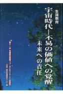 出荷目安の詳細はこちら内容詳細目次&nbsp;:&nbsp;第1日　2014年11月15日（土）東京ビッグサイト　レセプションホール（全体会/ DVD上映「公益財団法人野村生涯教育センターのあゆみ」/ シンポジウム「21世紀の課題から未来へ...