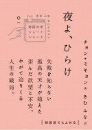 出荷目安の詳細はこちら内容詳細失敗を知らない孤高の天才が抱えた歪んだ欲望と不安、やがて迫りくる人生の破局。韓国語でもよめる。