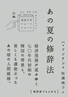 出荷目安の詳細はこちら内容詳細経済発展が進みゆく七〇年代初頭の韓国の情景と、貧しくも濃密だったあの頃の人間模様。韓国語でもよめる。