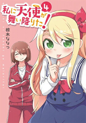 出荷目安の詳細はこちら内容詳細天使のような少女花ちゃんともっともっと仲良くなろうと奮闘中のみやこ。みやこの親友を自称する松本さんの妹ゆうちゃんに懐かれたり、花ちゃんが文化祭で劇のヒロインをやると聞いて頑張っちゃったり、今日も今日とてドタバタ...