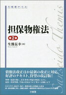 出荷目安の詳細はこちら内容詳細債権法改正ほか最新の改正に対応。好評のテキスト、待望の改訂版！判例・通説を軸に、基本事項と理論を解説しながら、最新・重要判例、学説の状況までを丁寧かつ詳細に示す。わかりやすい記述で、執行・倒産法制との関連にも言...