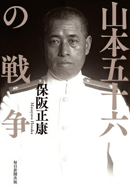 出荷目安の詳細はこちら内容詳細日米開戦回避の志に反して真珠湾作戦を指揮し、早期講和を念じながらミッドウェー海戦に臨む。撃墜死として美化された死の真実にも迫りながら、「悲劇の提督」の生涯を現代史のなかに刻む画期的な評伝！目次&nbsp;:&n...