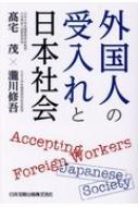 出荷目安の詳細はこちら内容詳細目次&nbsp;:&nbsp;第1章　外国人の受入れに関する政策とそれを実現するための法制度（「外国人の受入れ」とは？/ 外国人の受入れに関する政策とそれを実現する法制度）/ 第2章　外国人の受入れに関する政策...