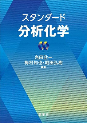 出荷目安の詳細はこちら内容詳細基礎分析化学と機器分析法をバランスよく配した教科書。下記のような三部構成となっており、1部と2部で分析化学の基礎を簡潔かつわかりやすく解き、3部では現代における主要な機器分析法を幅広く解説している。大学学部で学...