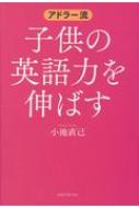 出荷目安の詳細はこちら内容詳細英語学習にとって最も大切なことは、大人からの励ましの言葉！アドラー心理学では、「勇気づけ」が子供の教育において重要な役割を果たすと言われています。アドラーの教えから導き出される「英語学習への効果的なアドバイス」...