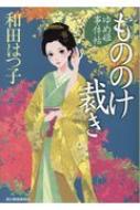 出荷目安の詳細はこちら内容詳細ゆめ姫は将軍家の末娘ながら、市井の町家に住まって、“夢治療処”を開いている。行方知れずの者を捜したり、奉行所が手を焼いている事件も手助けしていた。そんな姫の癒しは、四季折々の花を愛でつつ、美味な菓子を口にするこ...