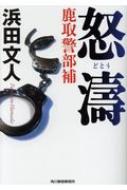 出荷目安の詳細はこちら内容詳細所轄から警視庁捜査一課に異動となった女性刑事・吉田裕美は、中野区で発生した殺人事件の現場に向かった。そこで同じく捜査一課に所属する鹿取信介と組むよう指示を受けたが、鹿取は別件で起きた窃盗事件の捜査で問題を起こし...