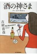 出荷目安の詳細はこちら内容詳細自然豊かな多摩川の畔の「バー・リバーサイド」。タクシー・ドライバーのアッコさん、沖縄から風の如く現れた唄者の林哲オジイ…など常連客や初めてのお客も、優しく迎えるマスターの川原とバーテンダーの琉平。春の香りがする...