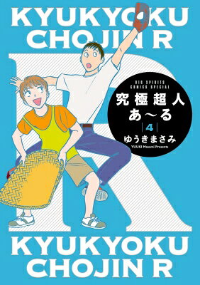 出荷目安の詳細はこちら内容詳細雑誌掲載時のカラー完全再現の豪華版！Rくん、鳥坂さん、さんご、たわばセンパイ、西園寺まりい……春風高校、そして光画部の青春は永遠に不滅です!!!カバーイラスト全巻描き下ろし！連載時の雑誌掲載カラーも完全再現!!...