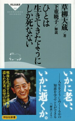 出荷目安の詳細はこちら内容詳細人はいかにして「老い」や「死」と向き合うのか—。本書は、数多くの評論・エッセイを世に送り出してきた草柳大蔵氏が、その晩年に自らの老いと重ね合わせしたためたものである。市井に生きる無名の人間から友人、高僧、偉人ま...