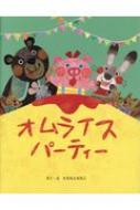 出荷目安の詳細はこちら内容詳細はたけでたくさんとれたやさいをお・す・そ・わ・け！おいしいパーティーのはじまりはじまり♪