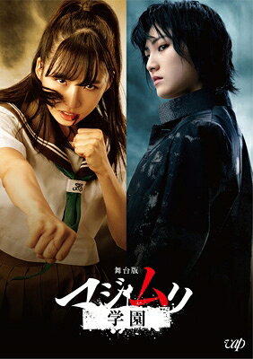 出荷目安の詳細はこちら商品説明小栗有以・岡田奈々がW主演!ドラマを飛び出し、新たな世界が始まる、、、。舞台版では、ドラマから続投の小栗有以と本舞台から参戦となる岡田奈々のふたりがW主演し、ドラマで描かれた世界のアナザーストーリーを展開します...