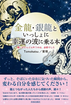 出荷目安の詳細はこちら内容詳細目次&nbsp;:&nbsp;第1章　金龍と銀龍とは何か？/ 第2章　金龍と銀龍のエネルギーが交わったとき、願いが叶う/ 第3章　願いを叶えるステップ1　金龍と共に、願いの器作りをする/ 第4章　願いを叶えるス...