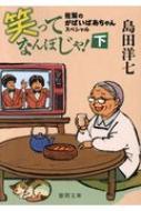 出荷目安の詳細はこちら内容詳細山あり谷あり、捧腹絶倒の一代記！　佐賀のがばいばあちゃんシリーズ、待望の新作、完結編！