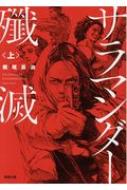 出荷目安の詳細はこちら内容詳細大ヒット映画の原作『黄泉がえり』や小社『エマノン』シリーズなどで人気の著者が贈る壮大なスペース・オペラ。