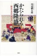 出荷目安の詳細はこちら内容詳細西郷隆盛論の虚構を衝く。今日流に言えば“フェイクニュース”が絶えることのない西郷隆盛の歴史像。虚構が平然と騙られる原因は、歴史学者の誤った解釈や思い込み、そして何より、恣意的な史料への態度に帰せられる—。真実の...