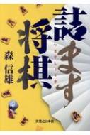出荷目安の詳細はこちら内容詳細詰将棋のようで詰将棋ではない…斬新ルールの新将棋260問！玉方持ち駒限定の新発想でより実戦的。「詰将棋」にもの足りない人や「詰将棋」未経験の初心者にも最適で、「詰将棋」より面白く、「詰将棋」より強くなる…「詰ま...