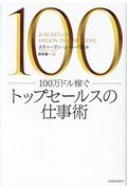 出荷目安の詳細はこちら内容詳細全7業界の175人に聞いた、21の秘密。「シンプルにする」「話すのをやめて、聞く」「秘書に好かれよう」一つひとつは簡単なアイデアが、あなたを超一流にする！目次&nbsp;:&nbsp;第1部　4つの最重要秘密（...