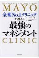 出荷目安の詳細はこちら内容詳細世界で最も成功した病院の一つ、メイヨー・クリニック。芸術と呼ばれるたぐいまれなサービスはどのようにして生まれたのか？イノベーションと伝統を両立させるメイヨー・クリニックに学ぶ、あらゆるビジネスに応用できる、組織...