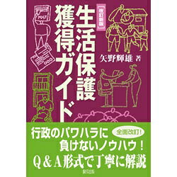 出荷目安の詳細はこちら内容詳細所得格差が広がり、高齢化も進むなど、様々な理由で生活保護を受けなければ生活できない人が急増している。しかし、行政は、自ら招いた財政難から、逆に保護を受けさせないように、窓口で面接を強要したり、生活保護申請書をな...
