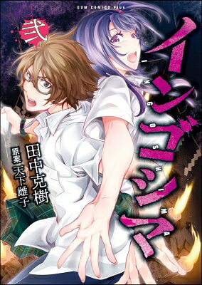 出荷目安の詳細はこちら内容詳細マンガボックスで大人気連載中の『インゴシマ』が、ガムコミックスから1・2巻同時発売!!誰が正常で、誰が異常なのか——、その境界線を引くのは誰なのか。昨日までの日常が目の前の非日常に侵食されていく、トライバル・サ...