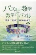 出荷目安の詳細はこちら内容詳細パズルの世界を数学で遊ぶ！月刊「現代数学」（旧「理系への数学」）に連載された「数学パズルにトドメをさす？！」待望の書籍化第2弾！連載全70回より23回分を収録。目次&nbsp;:&nbsp;第1部　ShowCa...