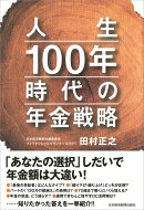 出荷目安の詳細はこちら内容詳細年金額は決まったものではなく自分の選択や働き方しだいでかなり大きく変わります。障害年金、遺族年金などの仕組みを知ってフル活用しないともったいないです。実質的な金額は所得代替率の低下ほどは大きく減らないし、加入者...