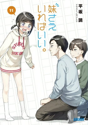 出荷目安の詳細はこちら内容詳細10巻の続き!!!!!!!!!!!!!!小説がまったく書けないという大スランプに苦しむ伊月を、恋人の那由多は優しく見守る。土岐や京は伊月を復活させるための方法を模索するのだが、結果は芳しくない。一方、女の子であ...
