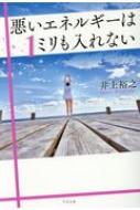 出荷目安の詳細はこちら内容詳細仕事・恋愛・家族・人間関係…ガマンとはサヨナラ！直感的に「イヤ」を手放した数だけ人生はうまくいく！6万人の心を救ったお医者さんが教える！エネルギーを高く保ち、愛もお金も幸運も手に入れる49のレッスン。目次&nb...