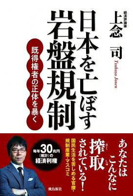 出荷目安の詳細はこちら内容詳細・医療費、銀行、放送・通信、農業、国有地、NHK、保育園...経済利権の本丸に切り込み、マスコミが絶対に報じない既得権の闇を白日の下にさらす。・国民は岩盤規制が自分たちの財布からお金を盗んでいることを知っている...
