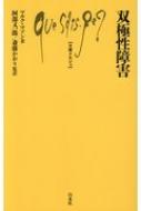 出荷目安の詳細はこちら内容詳細誰にでも気分の浮き沈みはある。しかし、なかには深刻な（軽）躁や、うつ状態に陥ることもある。本書は、この数十年で発展した双極性障害についての医学研究の知見や、著者自らの豊富な臨床経験に基づき、原因や症状、創造性と...