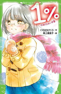 出荷目安の詳細はこちら内容詳細あたし、夏芽には、ひとつ悩みがある。それは、カレシの朔くんが年下だってこと。あたしは春から中学生。しかも私立に行く予定。学校がバラバラになっても、あたしたちうまくやっていけるのかな…？そんな不安を抱えて行った、...