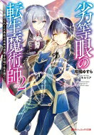 出荷目安の詳細はこちら内容詳細最強の目『琥珀眼』を持ち未来の世界に転生した天才魔術師アベル。成り行きで入ったアースリア魔術学園では、弟子のテッドや自称ライバルの少女エリザと共に、悠々自適な学園生活を過ごしていた。だが、最強の力を隠し持つアベ...