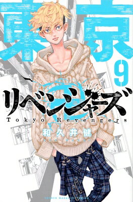 出荷目安の詳細はこちら内容詳細『新宿スワン』の和久井健、一世一代の最新作!!　今度は不良が、タイムリープ!?　最愛の人を救うため、ダメフリーター・花垣タケミチが中学時代に戻り、関東最凶不良集団の頂点を目指す!!最新タイムリープ・サスペンス第...