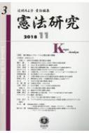 出荷目安の詳細はこちら内容詳細目次&nbsp;:&nbsp;特集　現代憲法とグローバル立憲主義の課題/ 特集1　世界の平和構築と現代憲法の課題（国際憲法学会（IACL／AIDC）世界大会開会挨拶/ IACL第10回世界大会の概要と成果—第2...
