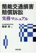 出荷目安の詳細はこちら内容詳細交通損害賠償請求事件の実務を網羅・詳説！増加傾向にある交通損害賠償請求事件にどう対応するか。交通事故事件に関する押さえておくべき重要な論点を整理し、実務のポイントを最新の裁判例を掲げてやさしく解説。交通事故事件...