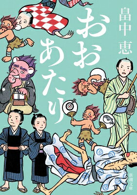 出荷目安の詳細はこちら内容詳細長崎屋にまたまた事件が。金次がもらった富札が百両以上の大当たりだったのだ！噂を聞きつけた人々が金の無心に寄ってくる一方で、当たり札が偽物ではないかという疑いも出てきて—。栄吉の新作菓子の成功が招いた騒動に、跡取...