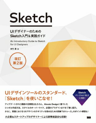 出荷目安の詳細はこちら内容詳細Sketchバージョン52．2に対応！アップデートされた機能の全解説はもちろん、Atomic　Designに基づいたシンボル作成方法、スタイルのオーバーライド、必須のプラグインまでを丁寧に紹介。さらに、実務にお...