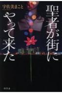 出荷目安の詳細はこちら内容詳細新旧住民入り乱れる再開発地区で連続殺人。どの現場にも残された一片の花びら——。同一犯か、模倣犯か。『骨を弔う』で話題の日本推理作家協会賞作家、渾身の書き下ろしミステリー。企業誘致に成功し、タワーマンションも乱立...