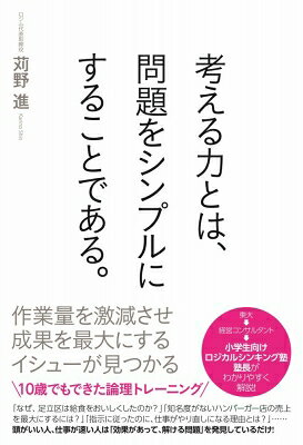 出荷目安の詳細はこちら内容詳細◆「正しい問題」さえ見つけられれば、作業量は激減し、スピードが上がり、成果は最大になる〜考える力とは、「解くことができる問題」を見つけることである〜本書は、「本当に取り組むべき問題（...