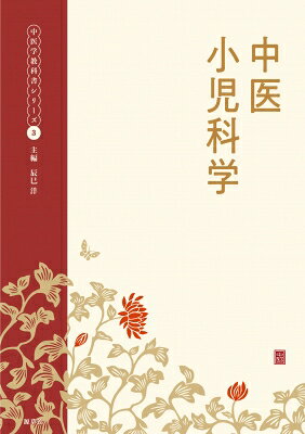 出荷目安の詳細はこちら内容詳細目次&nbsp;:&nbsp;第1章　中医小児科学総論/ 第2章　新生児疾病/ 第3章　肺系病証/ 第4章　脾系病証/ 第5章　心肝病証/ 第6章　腎系病証/ 第7章　伝染病/ 第8章　その他の疾病・附