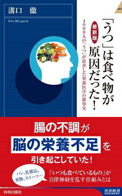 出荷目安の詳細はこちら内容詳細腸の不調が「脳の栄養不足」を引き起こしていた！パン、乳製品、果物、スイーツ…「いつも食べているもの」が自律神経を乱す仕組みとは。目次&nbsp;:&nbsp;はじめに　腸の不調が「脳の栄養不足」を引き起こす！/...